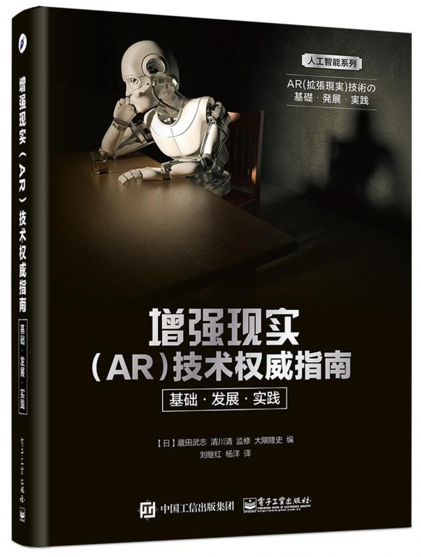 增强现实<AR>技术权威指南(基础发展实践)/人工智能系列