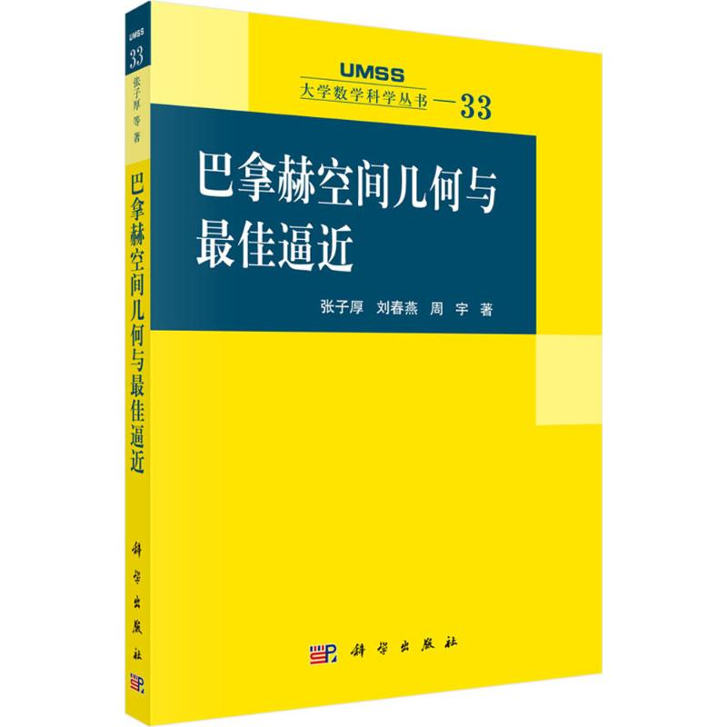 巴拿赫空间几何与最佳逼近