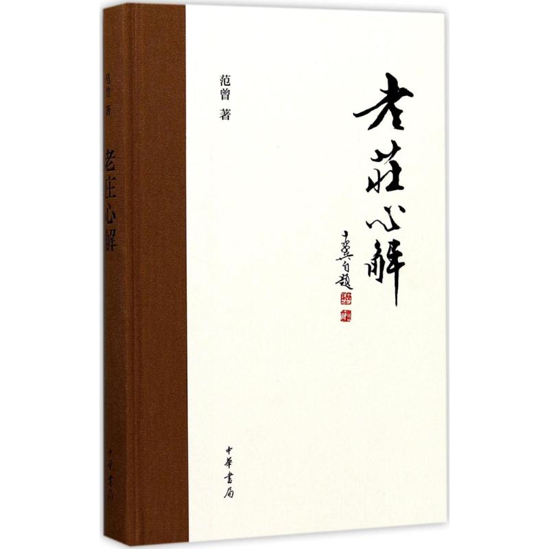 老庄心解
