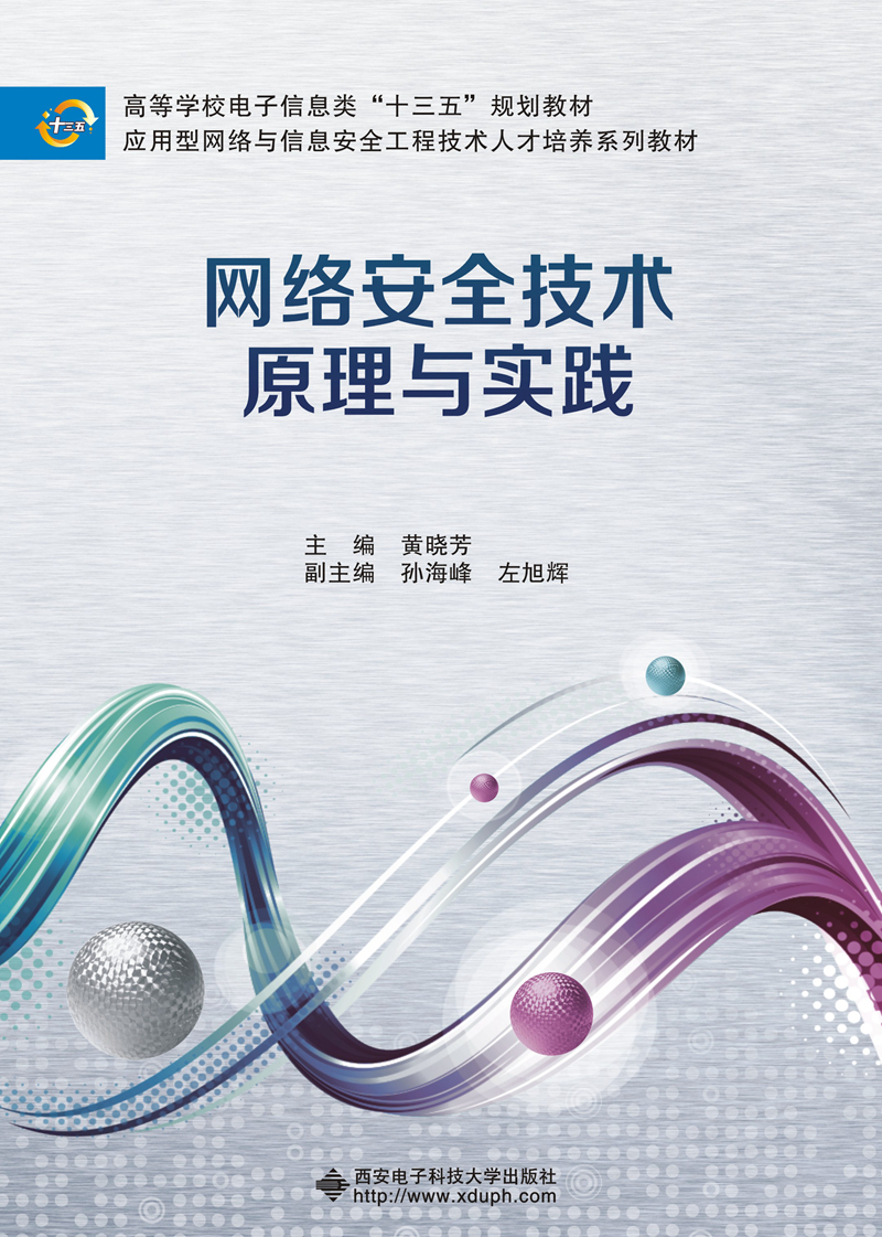 网络安全技术原理与实践