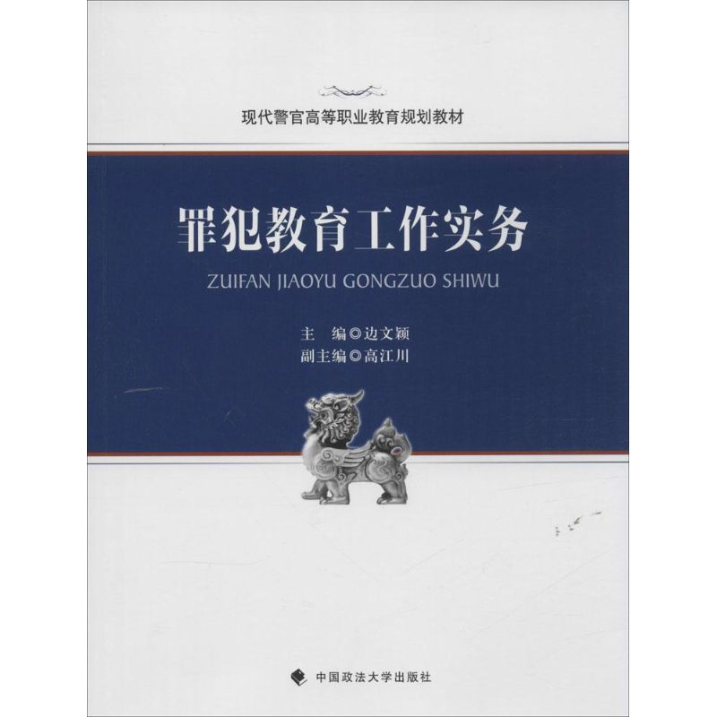 罪犯教育工作实务