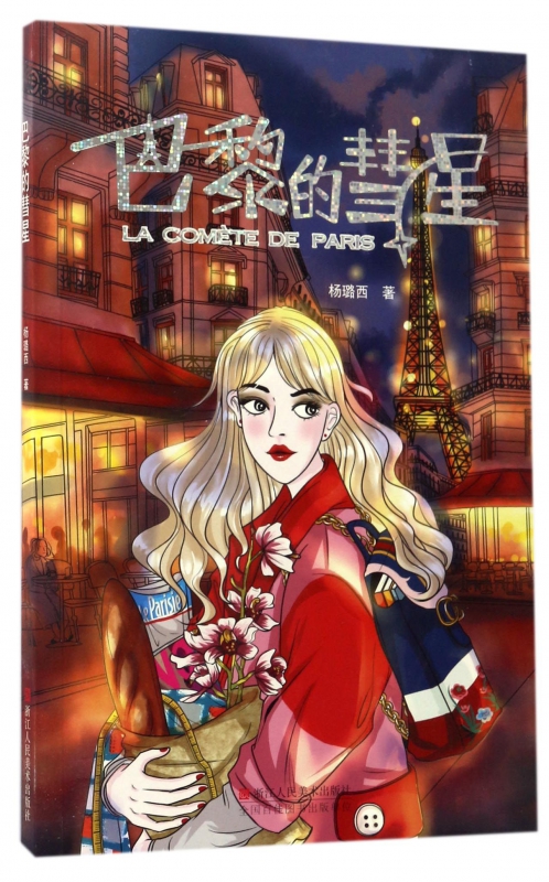巴黎的彗星