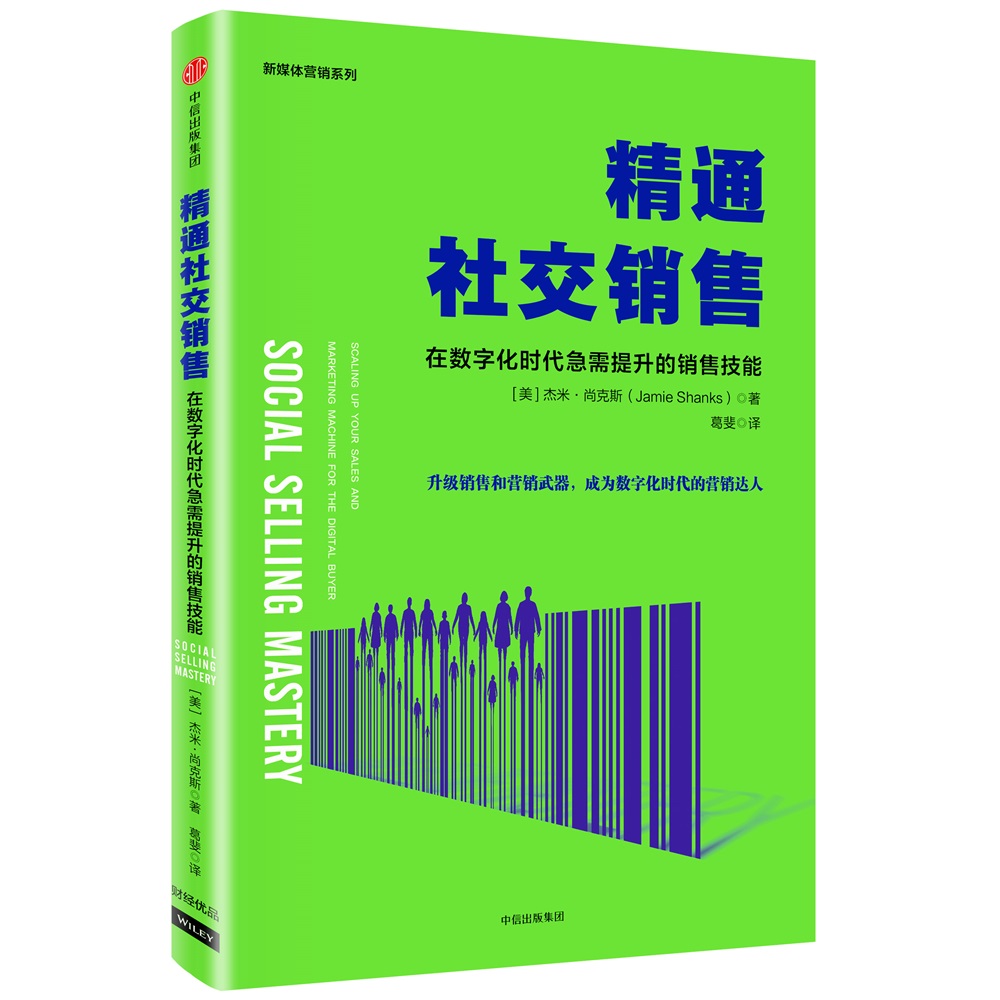 精通社交销售 在数字化时代急需提升的销售技能  杰米·尚克斯 中信出版社
