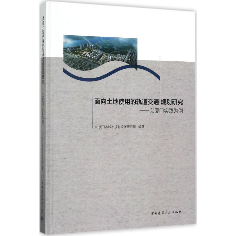 面向土地使用的轨道交通规划研究