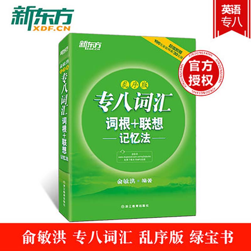 新东方2018年英语专业八级考试 专八词汇词根+联想记忆法 乱序版 俞敏洪专业八级词汇绿宝书 专8级