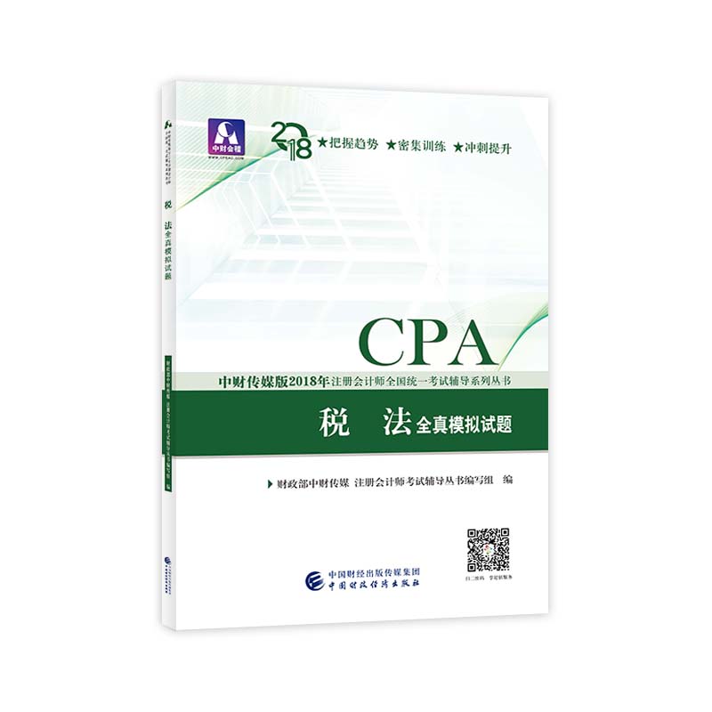 备考2019 注册会计师2018教材辅导 2018年注册会计师全国统一考试辅导系列丛书 税法 全真模拟试题