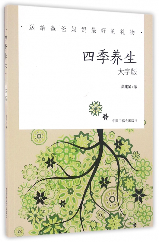 四季养生(大字版)