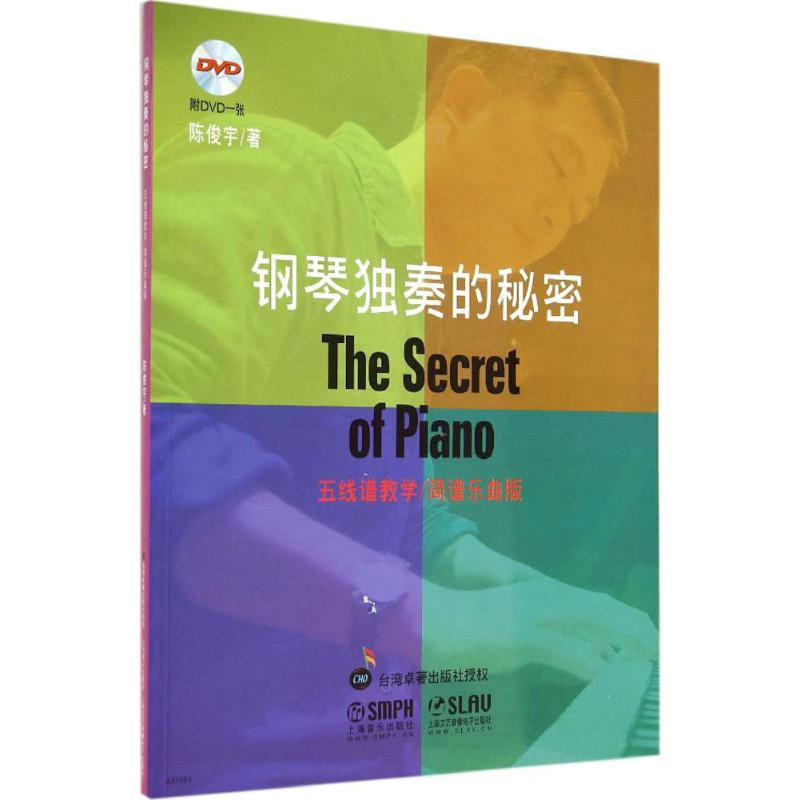 钢琴独奏的秘密(五线谱教学/简谱乐曲版)