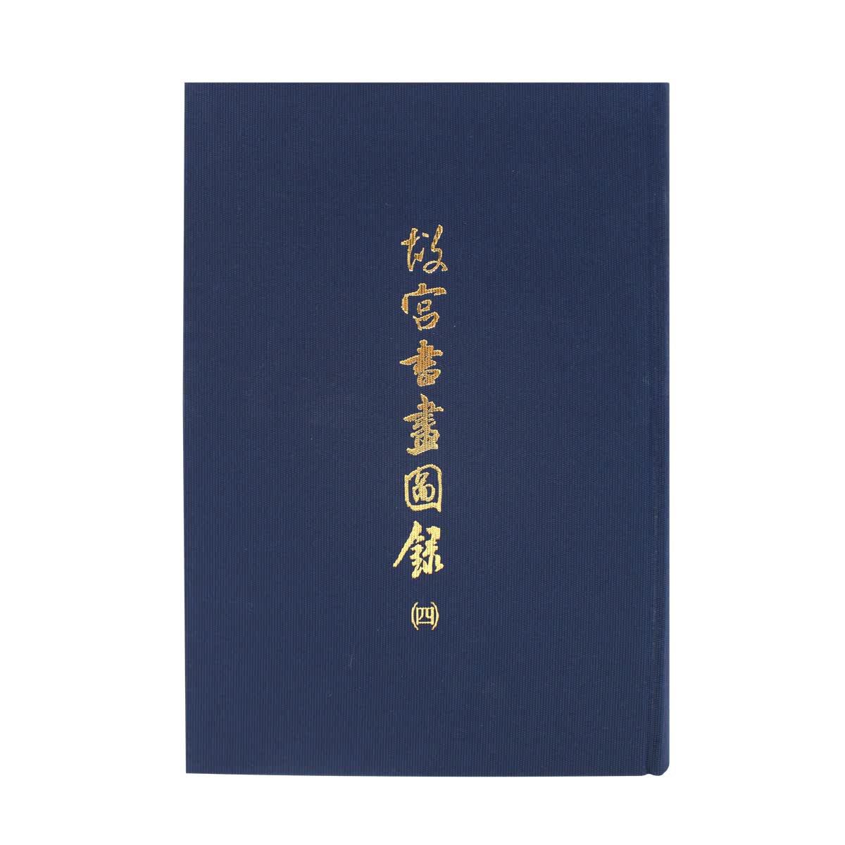 故宫书画图录(四)
