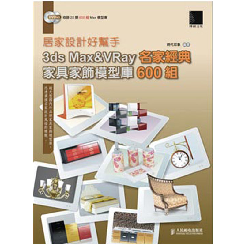 居家設計好幫手－3ds Max&VRay名家經典家具家飾模型庫600組/港台繁体中文善本图书