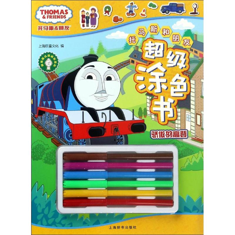 托马斯和朋友超级涂色书 骄傲的高登骄傲的高登 幼儿图书 早教书 故事书 儿童书籍