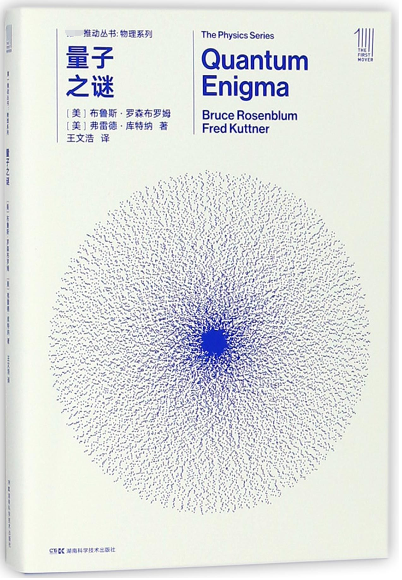 量子之谜/物理系列/第一推动丛书
