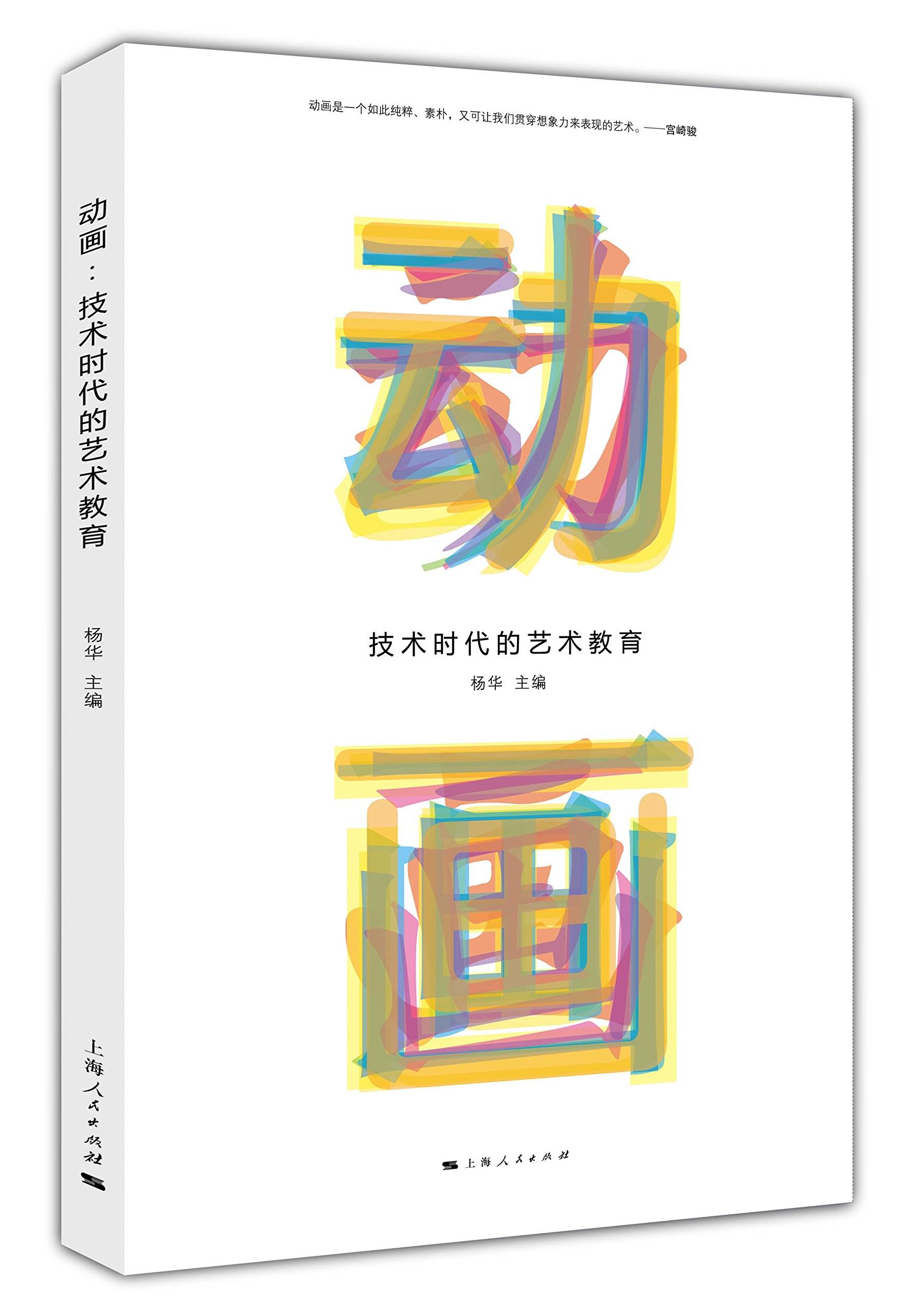 动画：技术时代的艺术教育