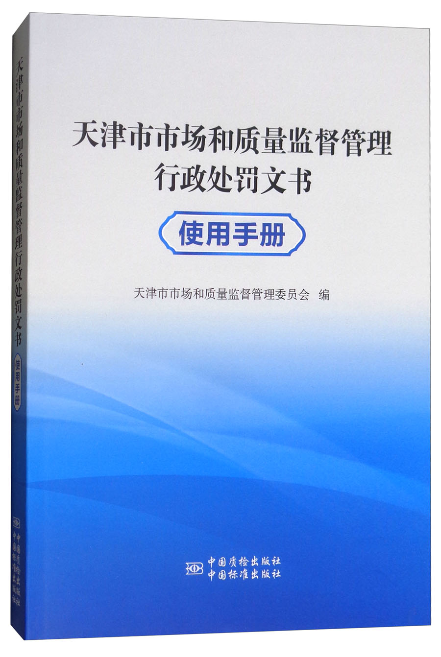 天津市市场和质量监督管理行政处罚文书使用手册9787502645533