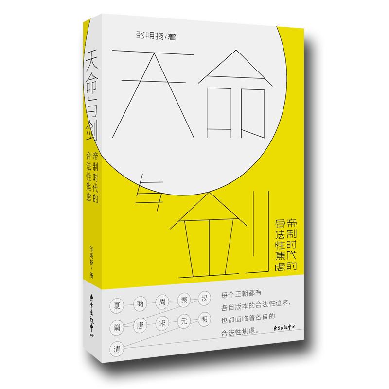 天命与剑:帝制时代的合法性焦虑