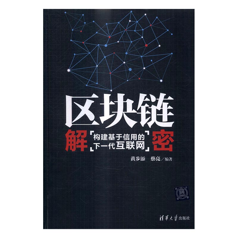区块链解密：构建基于信用的下一代互联网 书籍 计算机与互联网 IT人文 互联网