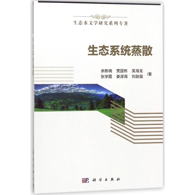 生态系统蒸散