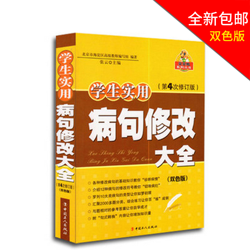 贝贝狗小学生实用病句修改大全(双色版)一本通语文教材3-6年级三四五六年级语文病句
