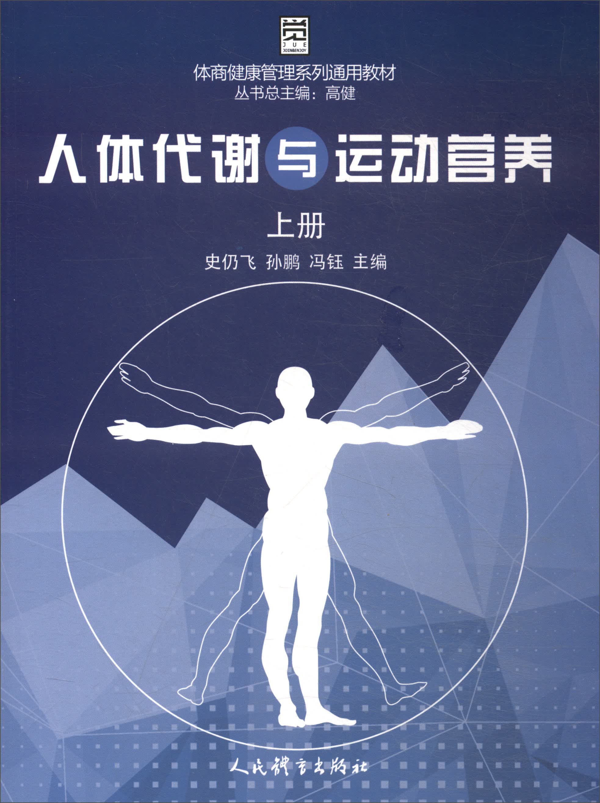 人体代谢与运动营养（上册）