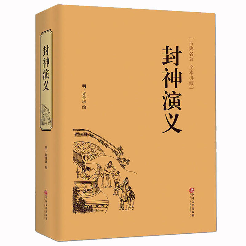 【3本45元】封神演义 古典名著 全本典藏精装 [明] 许仲琳 编 中国古典小说