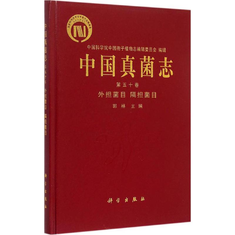 中国真菌志第50卷,外担菌目、隔担菌目