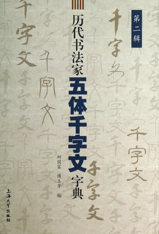 历代书法家五体千字文字典(第2辑)