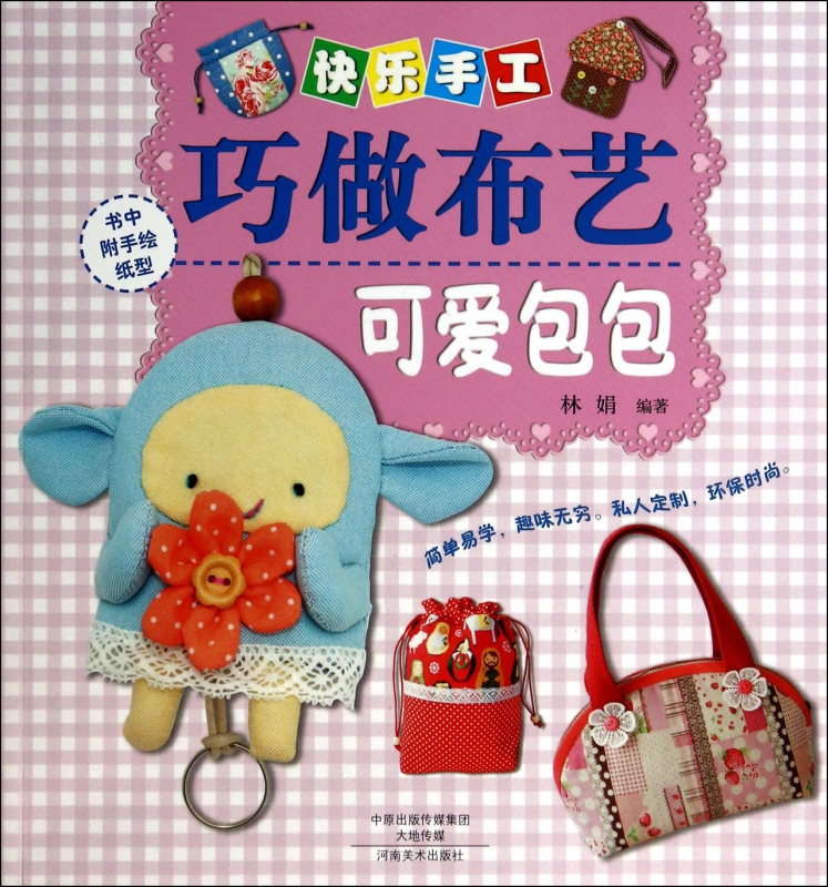 可爱包包/快乐手工巧做布艺