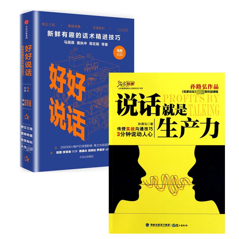 好好说话&说话就是生产力 共两册