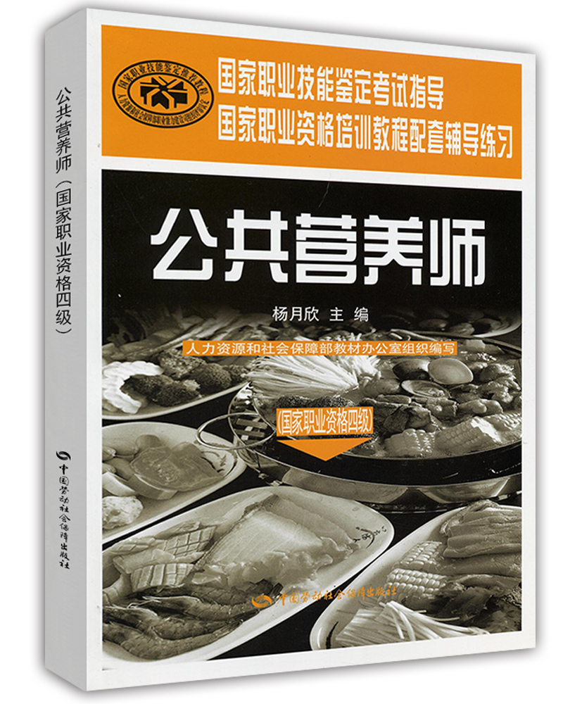 公共营养师四级 考试指导 教程配套辅导练习