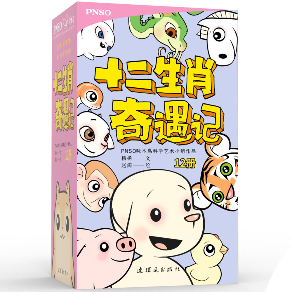 十二生肖奇遇记