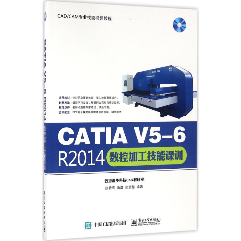 CATIA V5-6 R2014数控加工技能课训