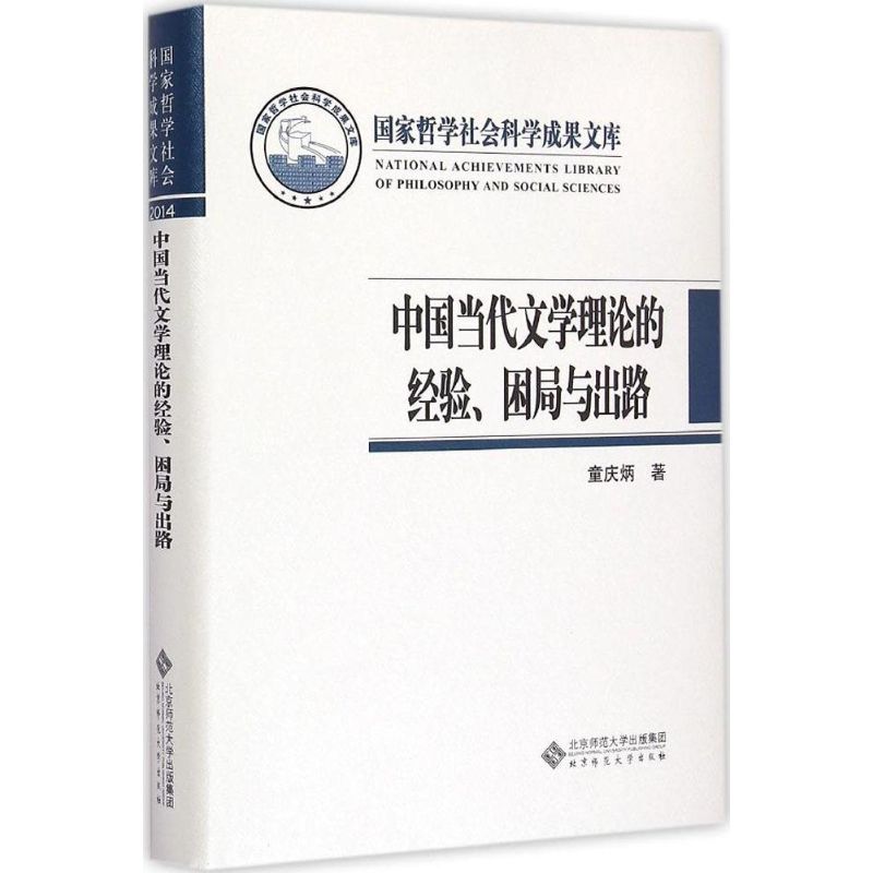 中国当代文学理论的经验、困局与出路
