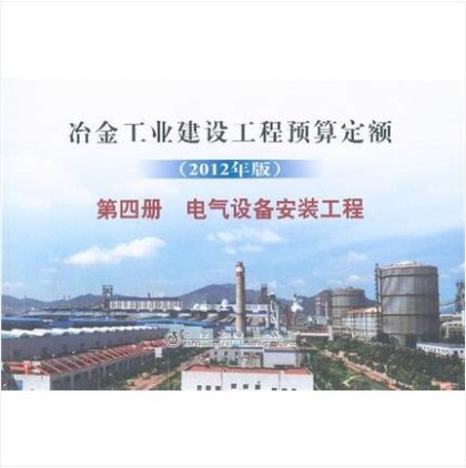 冶金工业建设工程预算定额 第四册 电气设备安装工程