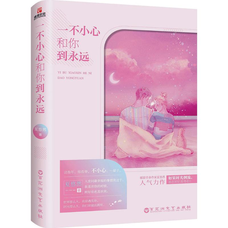 一不小心和你到永远