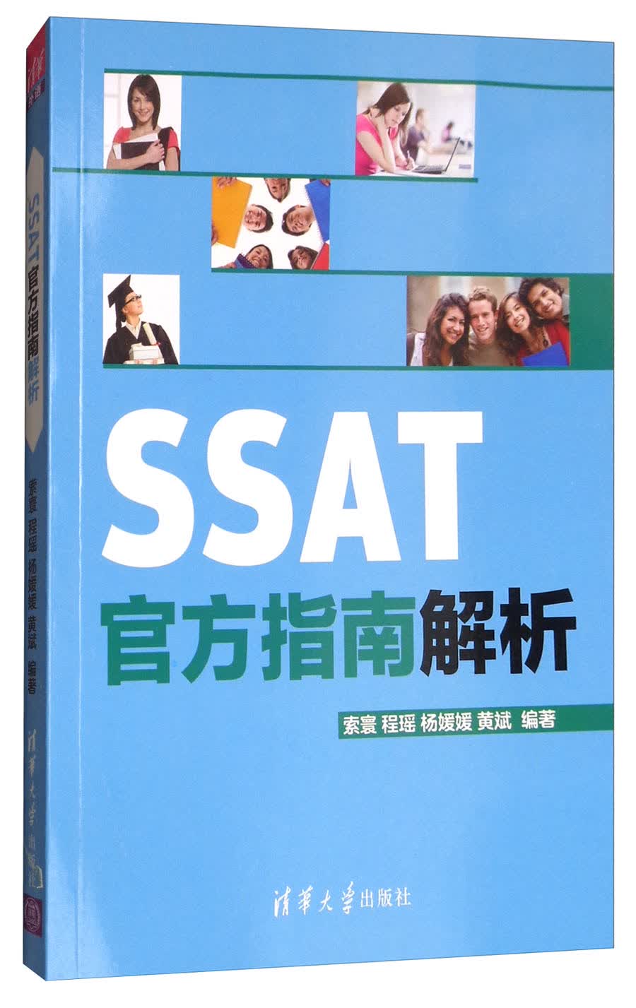 SSAT官方指南解析9787302439431