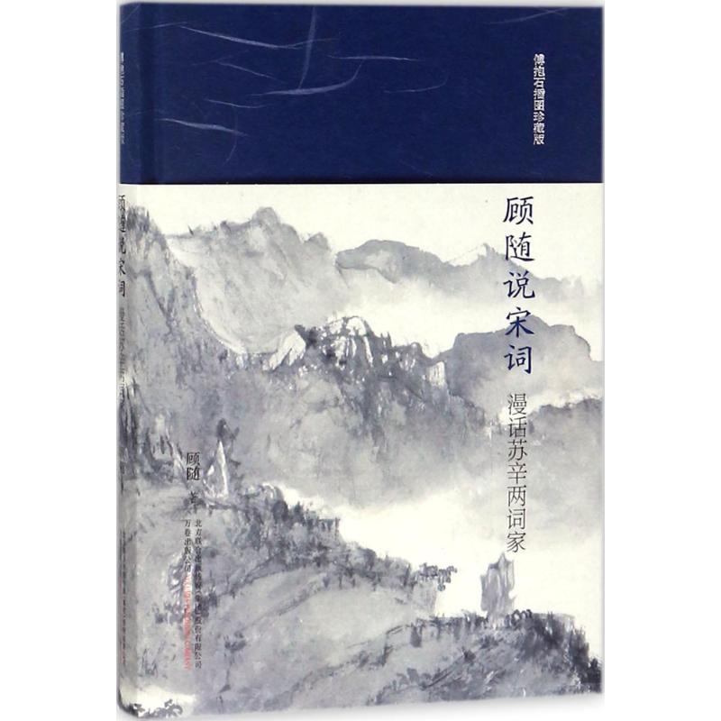 顾随说宋词(傅抱石插图珍藏版)