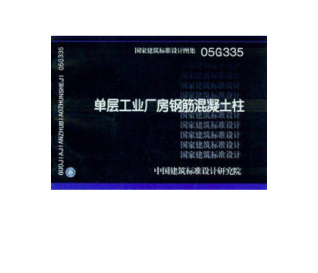 05G335 单层工业厂房钢筋混凝土柱
