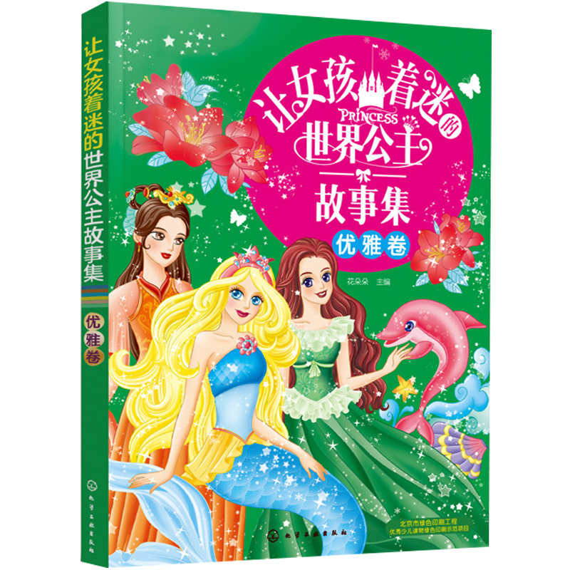 让女孩着迷的世界公主故事集 优雅卷