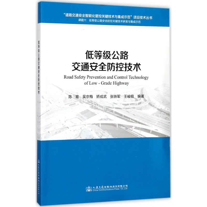 低等级公路交通安全防控技术