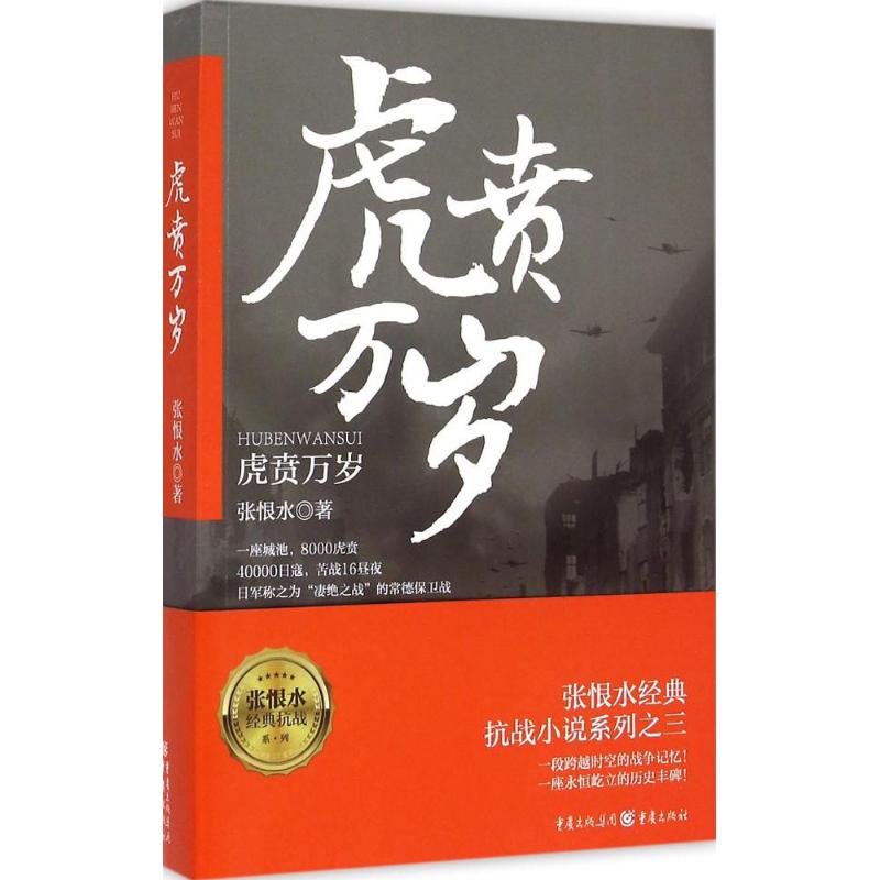 虎贲万岁 张恨水经典抗战系列