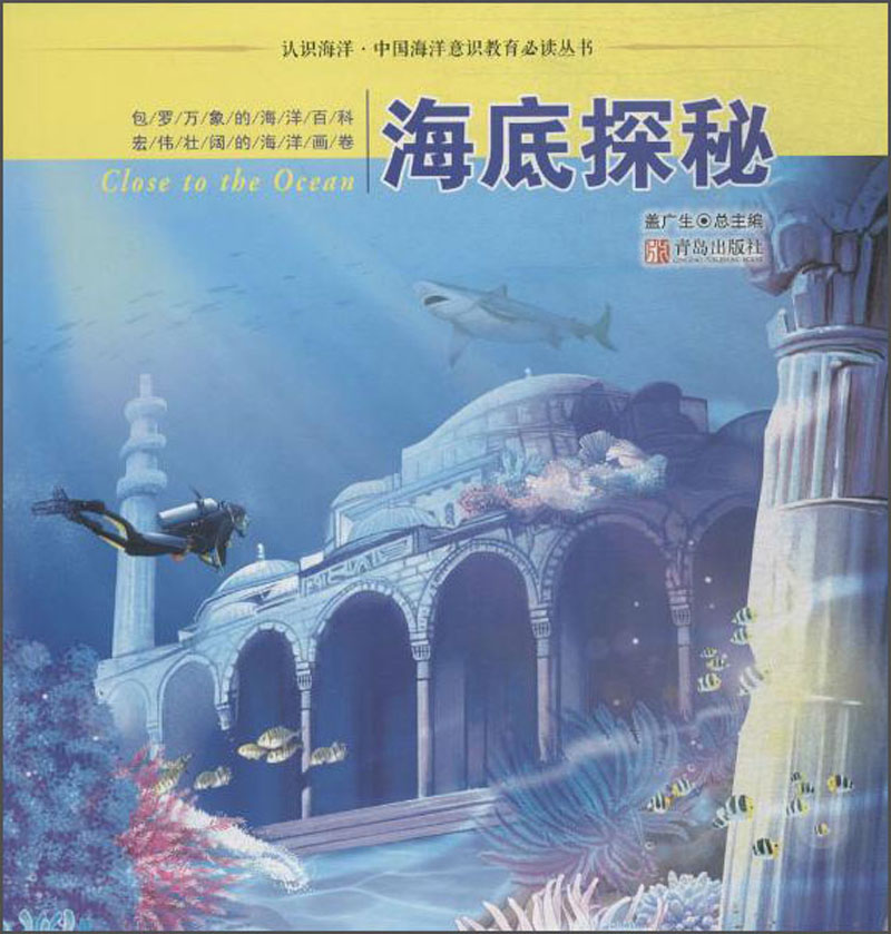 认识海洋.中国海洋意识教育丛书：海底探秘 盖广生 青岛 9787555246794