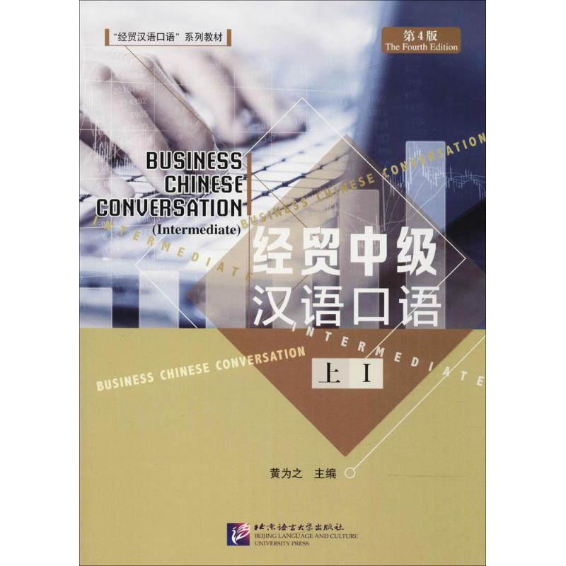 经贸中级汉语口语(第4版)上
