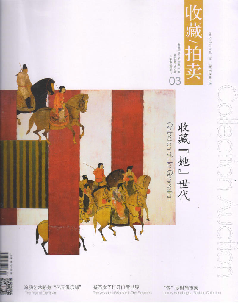 收藏拍卖（2018年3月号）