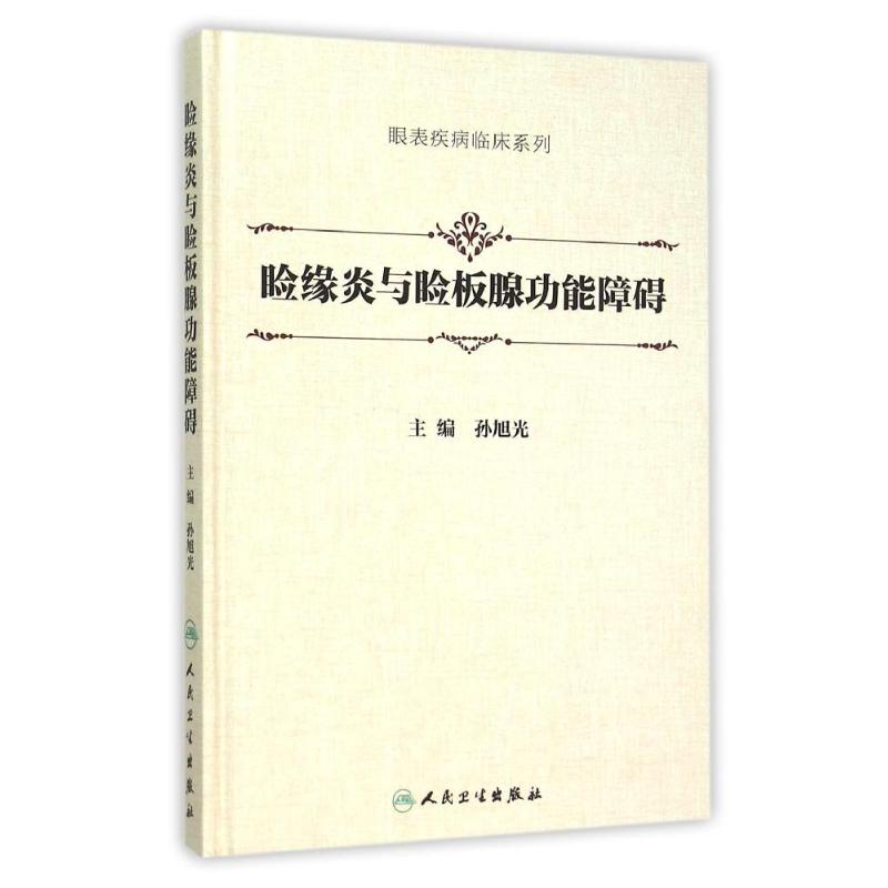 睑缘炎与睑板腺功能障碍/眼表疾病临床系列