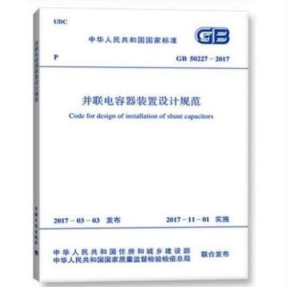 GB 50227-2017 并联电容器装置设计规范