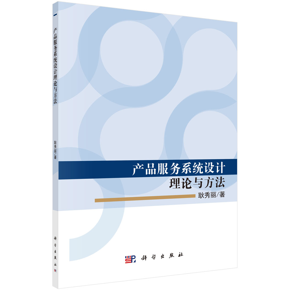 产品服务系统设计理论与方法