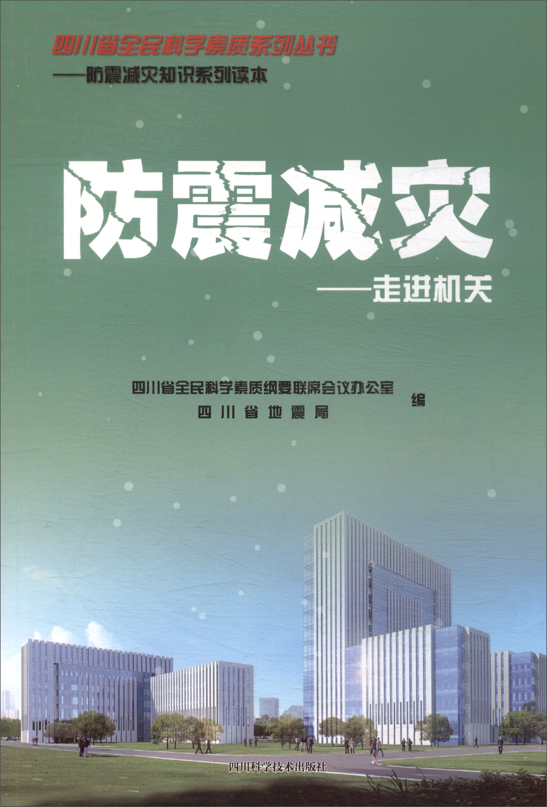 走进机关/防震减灾