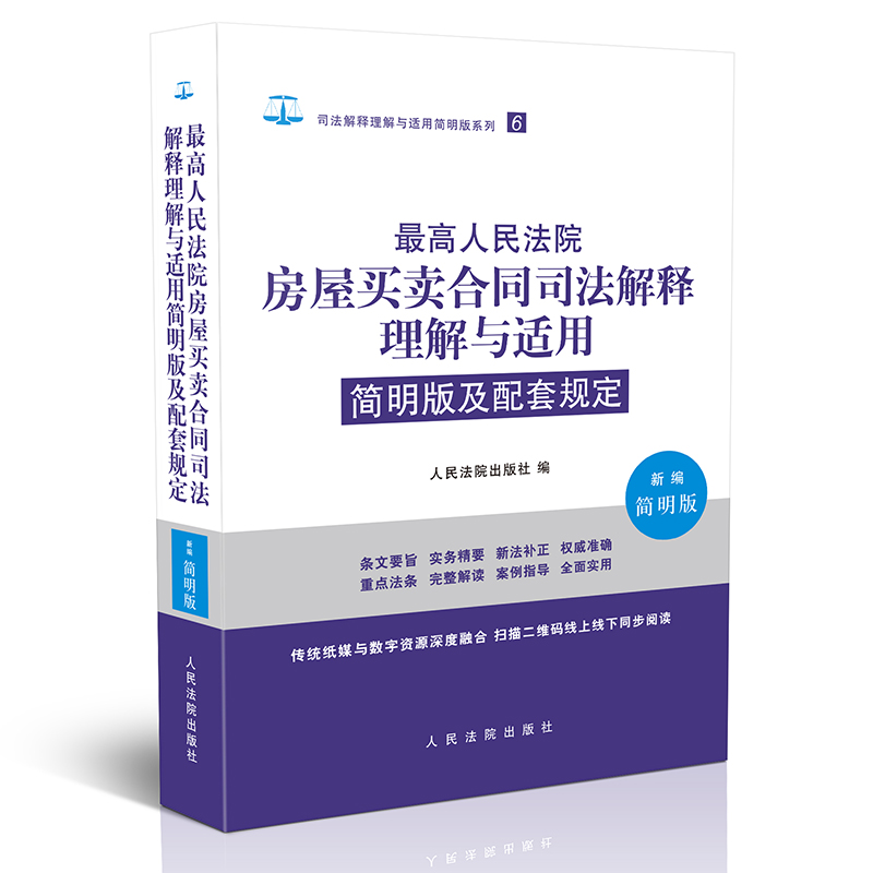 最高人民法院房屋买卖合同司法解释理解与适用简明版及配套规定 人民法院出版社 人民法院 9