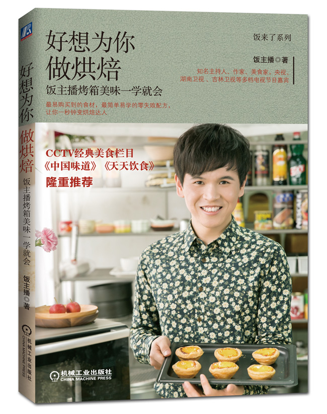 好想为你做烘焙 饭主播烤箱美味一学就会