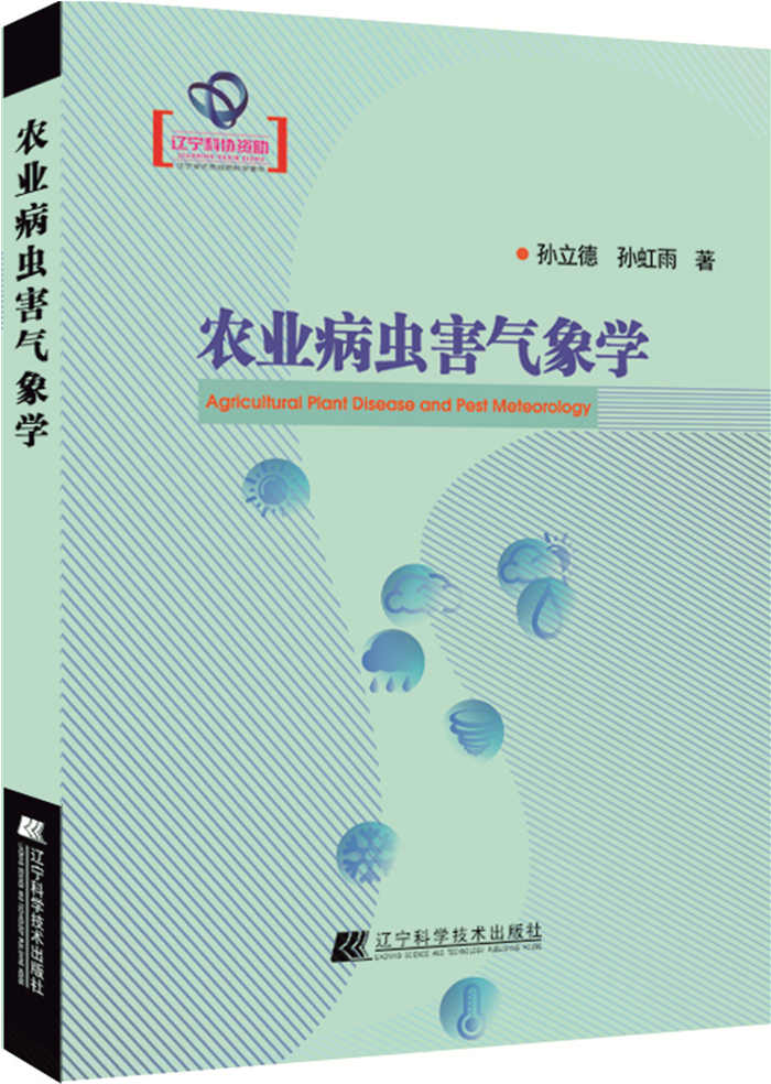 农业病虫害气象学